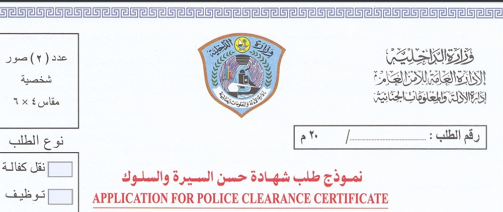 How to Get a (PCC) Police Clearance Certificate in Qatar | Saakin.qa